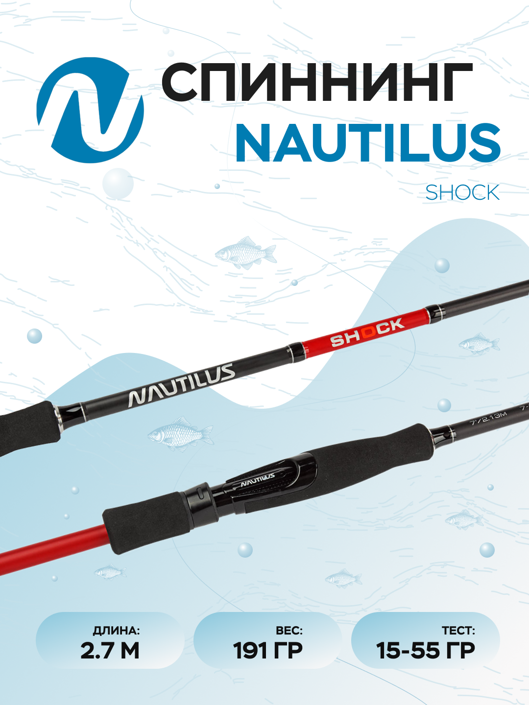 Спиннинг Nautilus Shock NSHS-902HH 270см 15-55гр 13-68303768