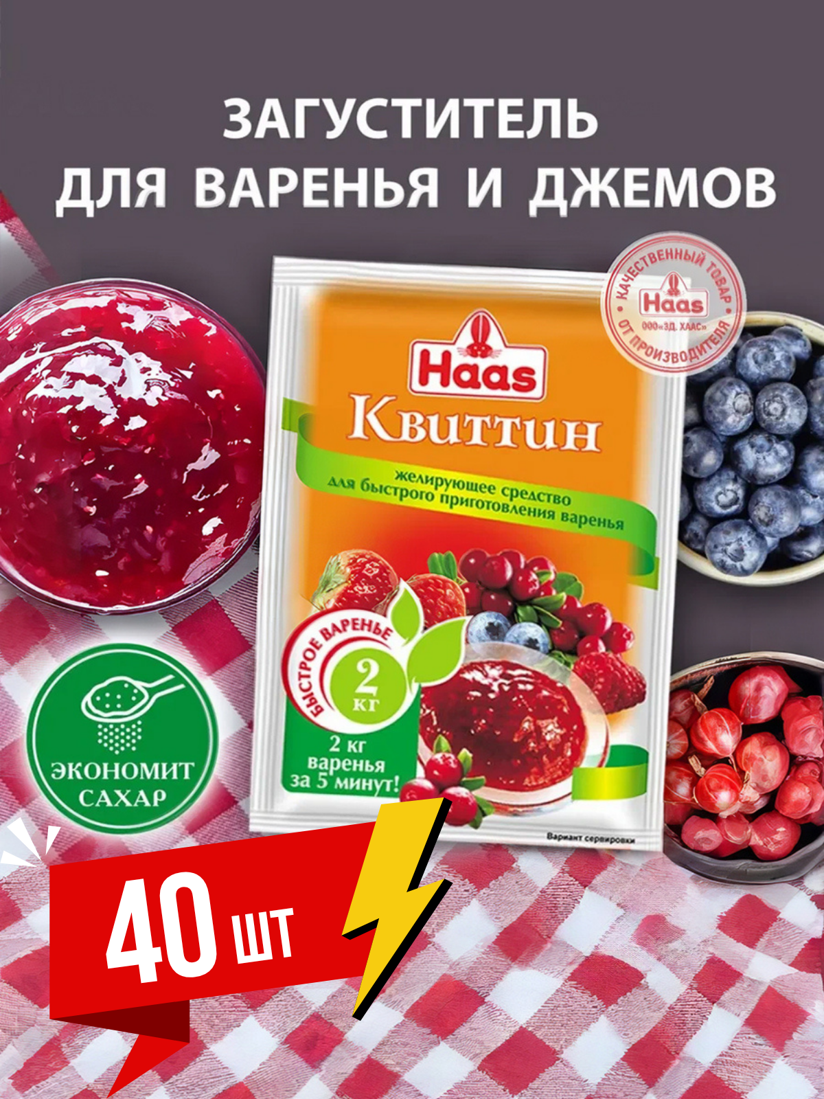 Хаас Загуститель Квиттин упаковка 20 г загуститель для варенья, 40 штук