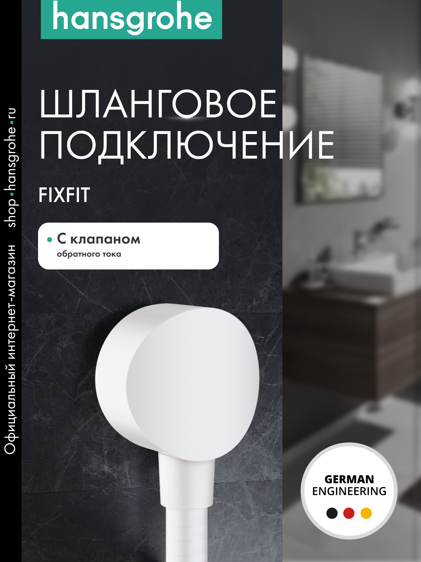 Шланговое подсоединение S Hansgrohe Fixfit 26453700, матовый белый