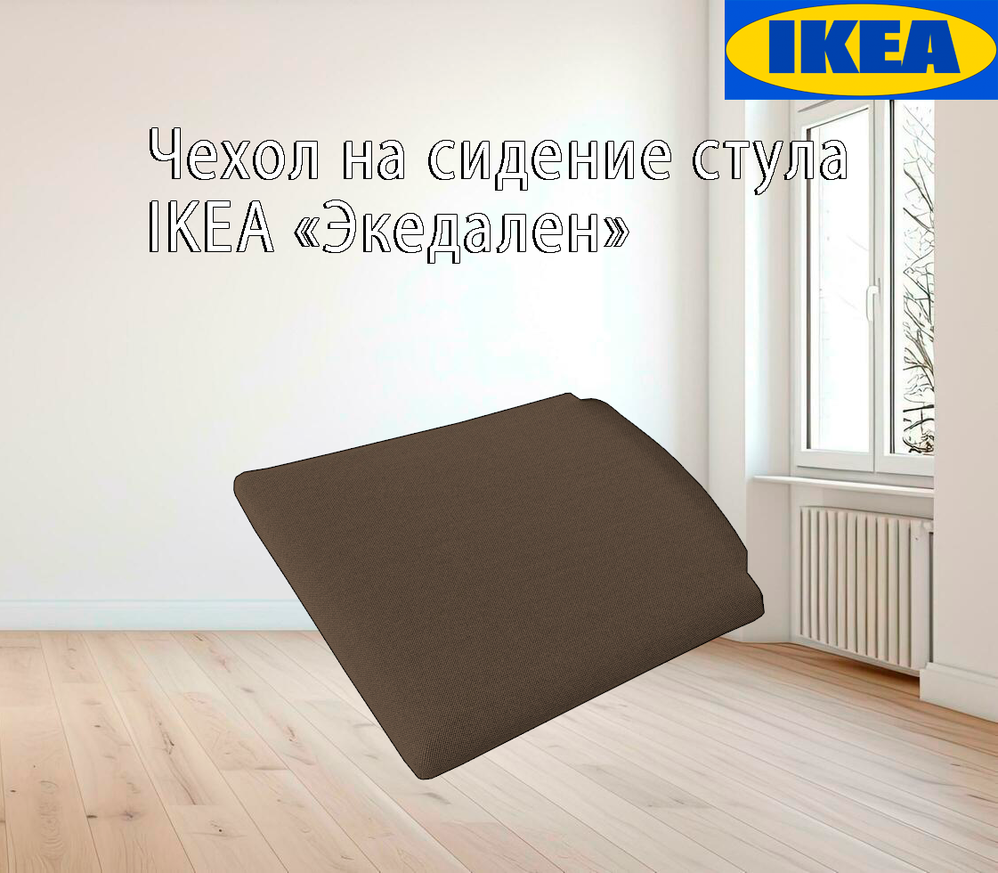 Чехол на сидение стула IKEA "Экедален" Оттенок Коричневый Ткань Мебельная Рогожка
