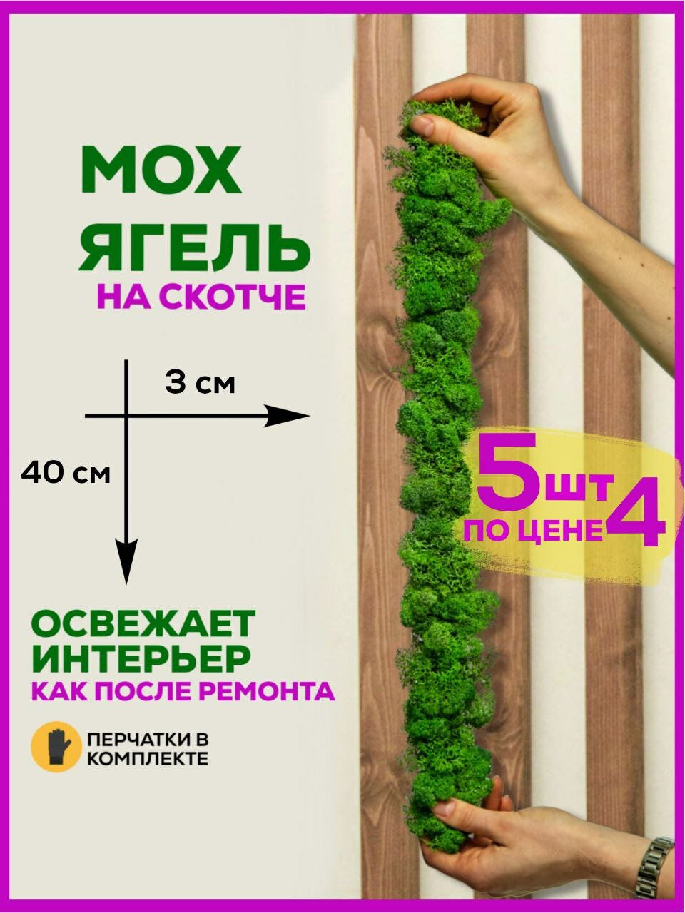 Мох стабилизированный на скотче для декора стен 3х40см/ягель комплект из 5 шт.