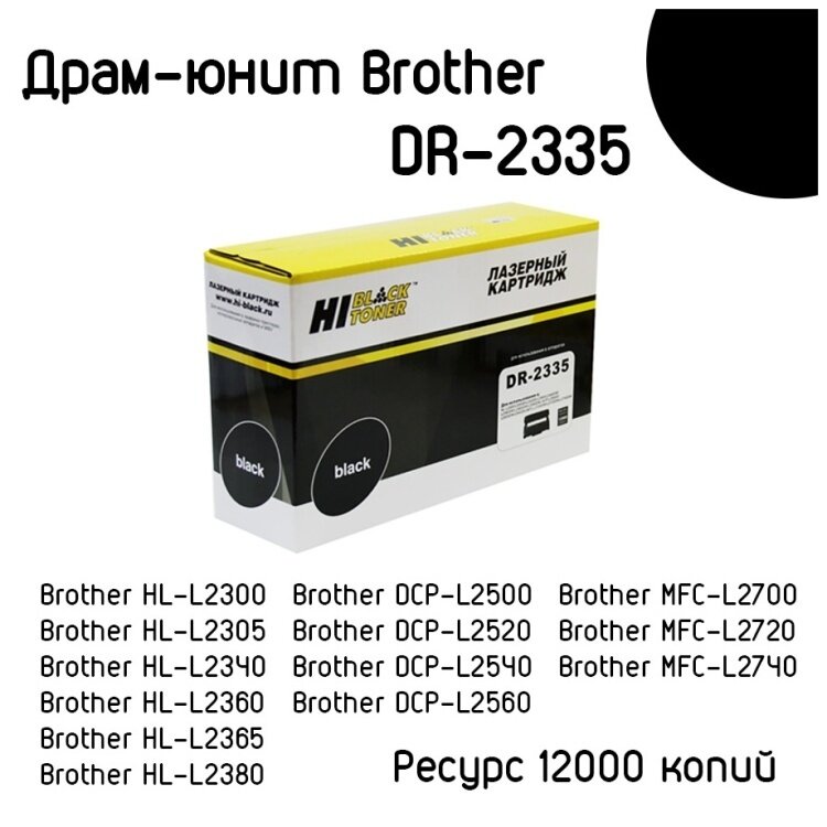 Драм-юнит Brother HL-L2300DR DCP-L2500DR MFC-L2700DWR (Hi-Black) DR-2335 12K