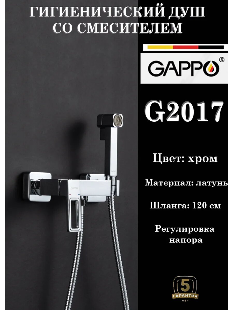 Гигиенический душ со смесителем Gappo G2017