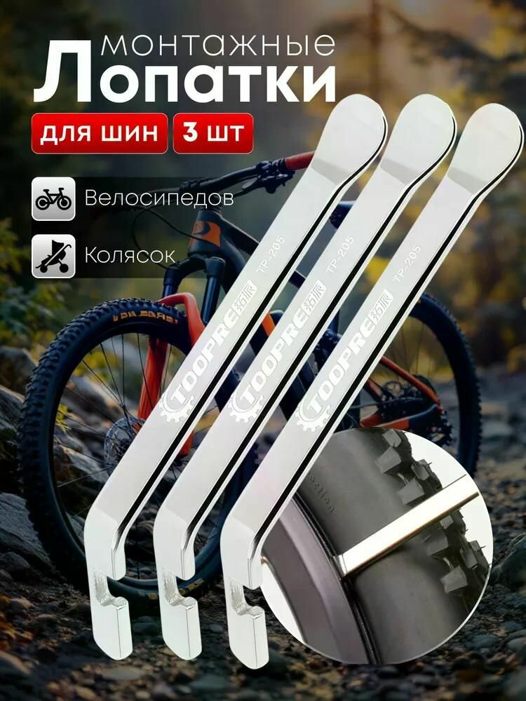 Шиномонтажные монтажки для велосипедных колес