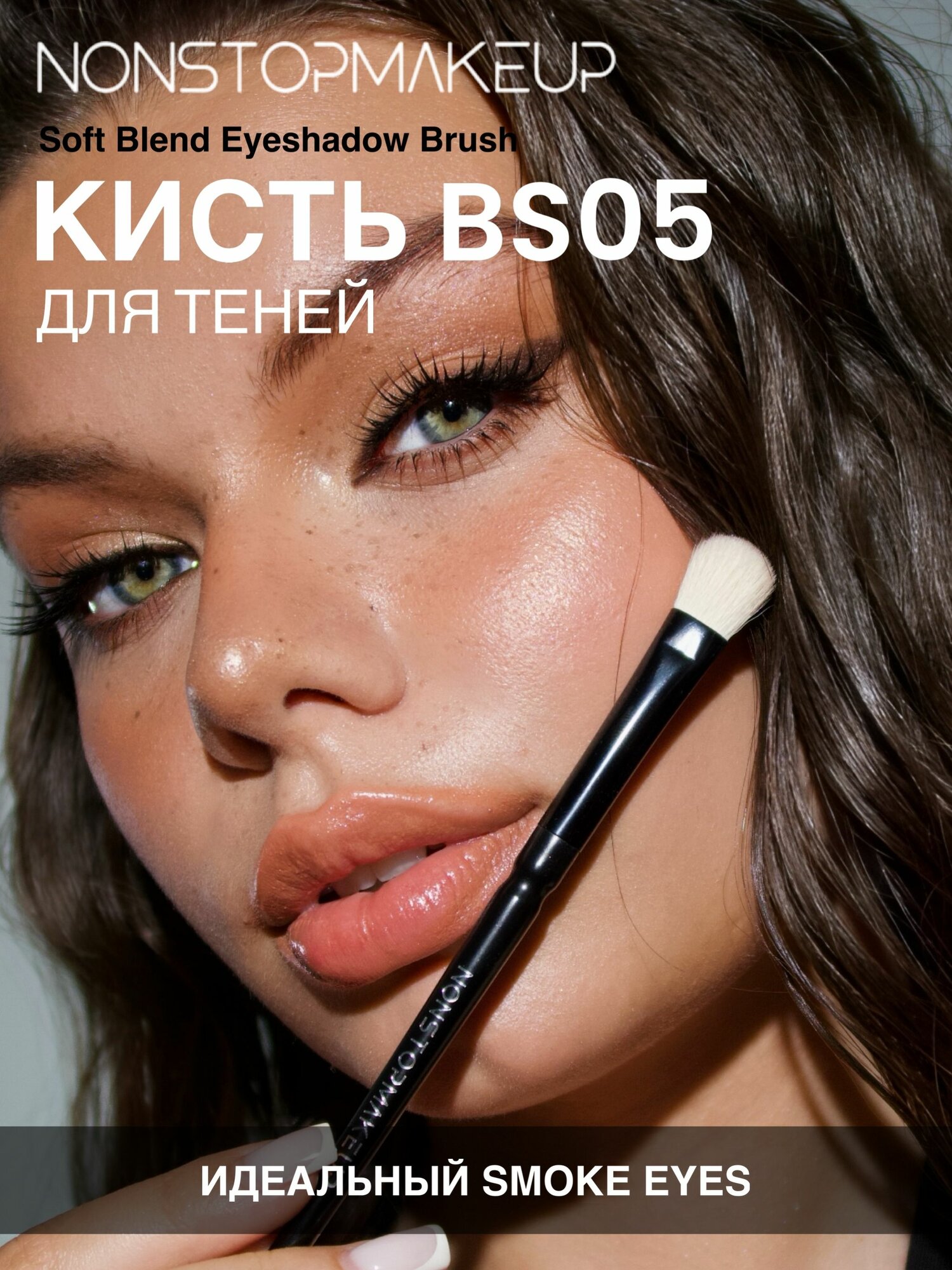 NONSTOPMAKEUP BS05 Soft Blend Eyeshadow Brush, Кисть для теней, высококачественный синтетический ворс, черная, 1 шт