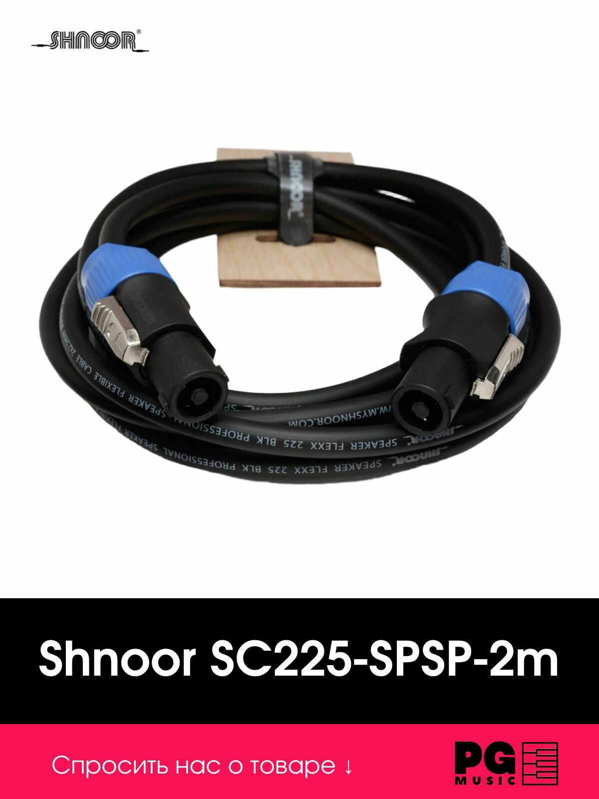 Акустический кабель Shnoor SC225-SPSP-2m