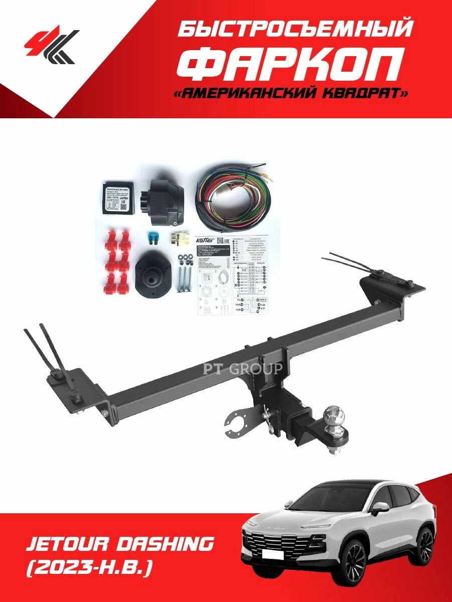 Фаркоп джетур дашинг (2023-Н. В.) "PT-Group" + блок согласования "Koffer"