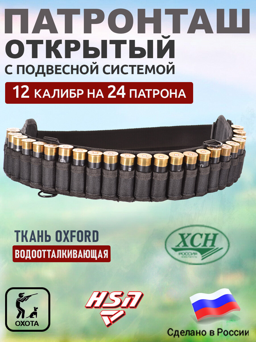Патронташ ХСН Калибр 12 на 24 патрона открытый с подвесной системой в комплекте