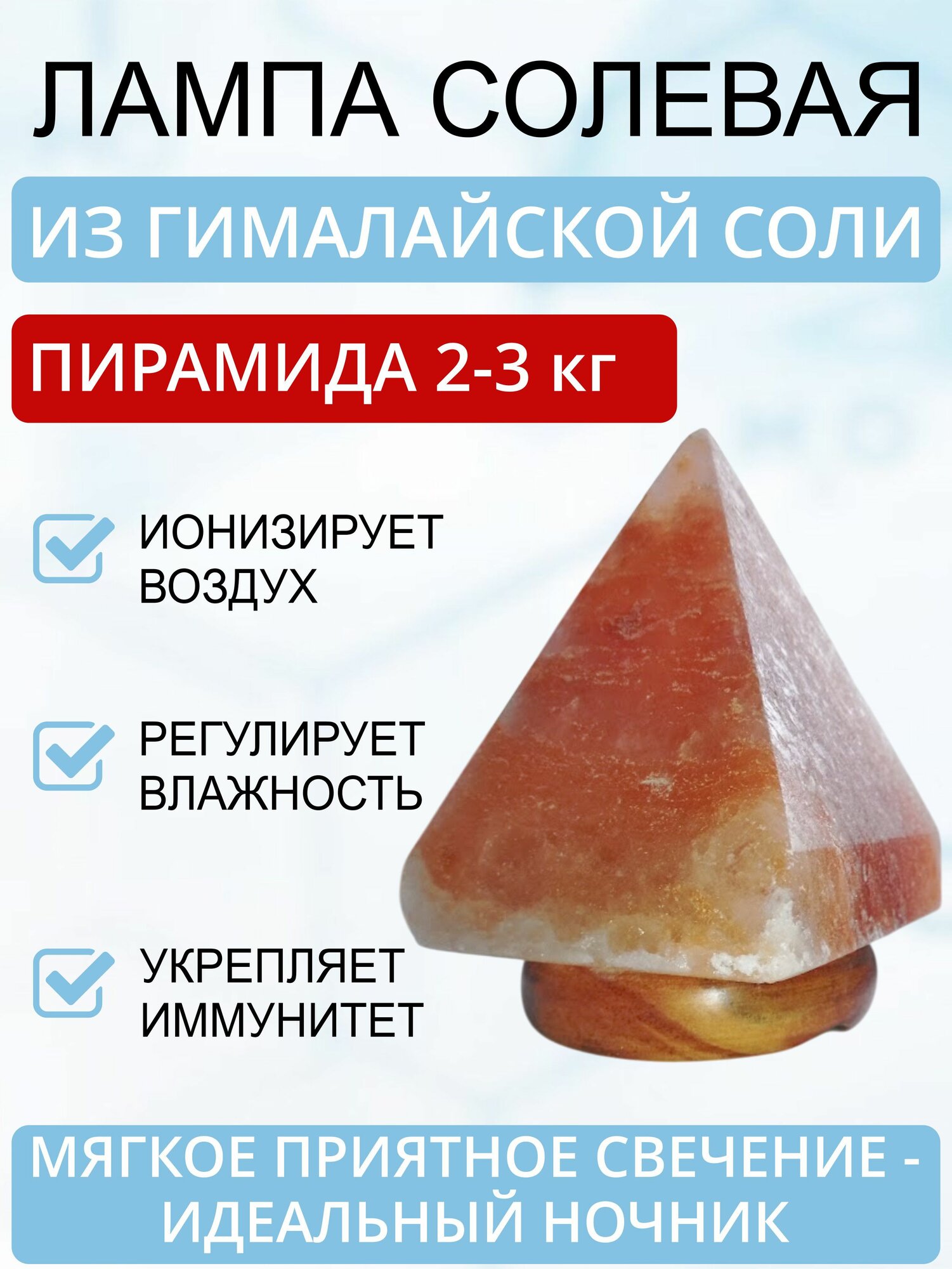 Лампа солевая Пирамида (2-3 кг)