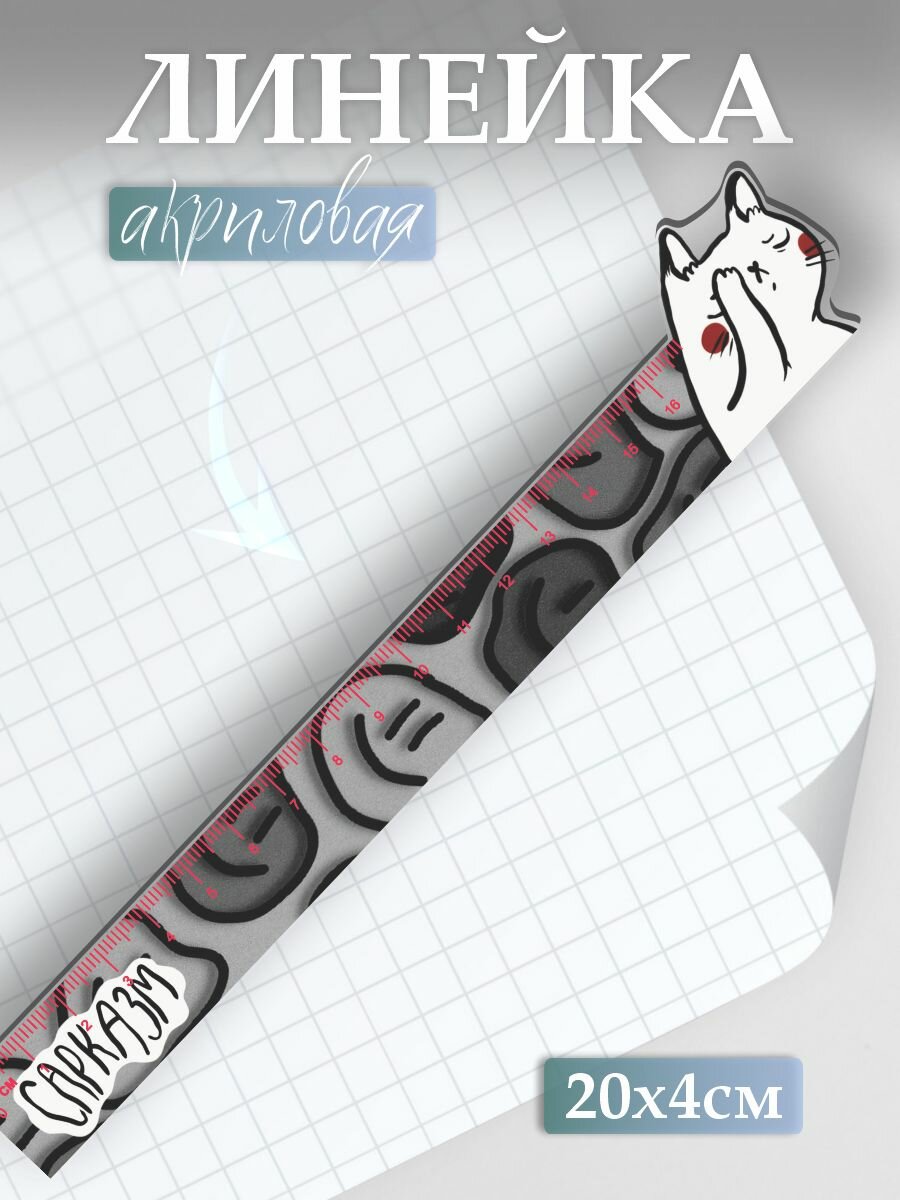 Линейка школьная Кот - сарказм
