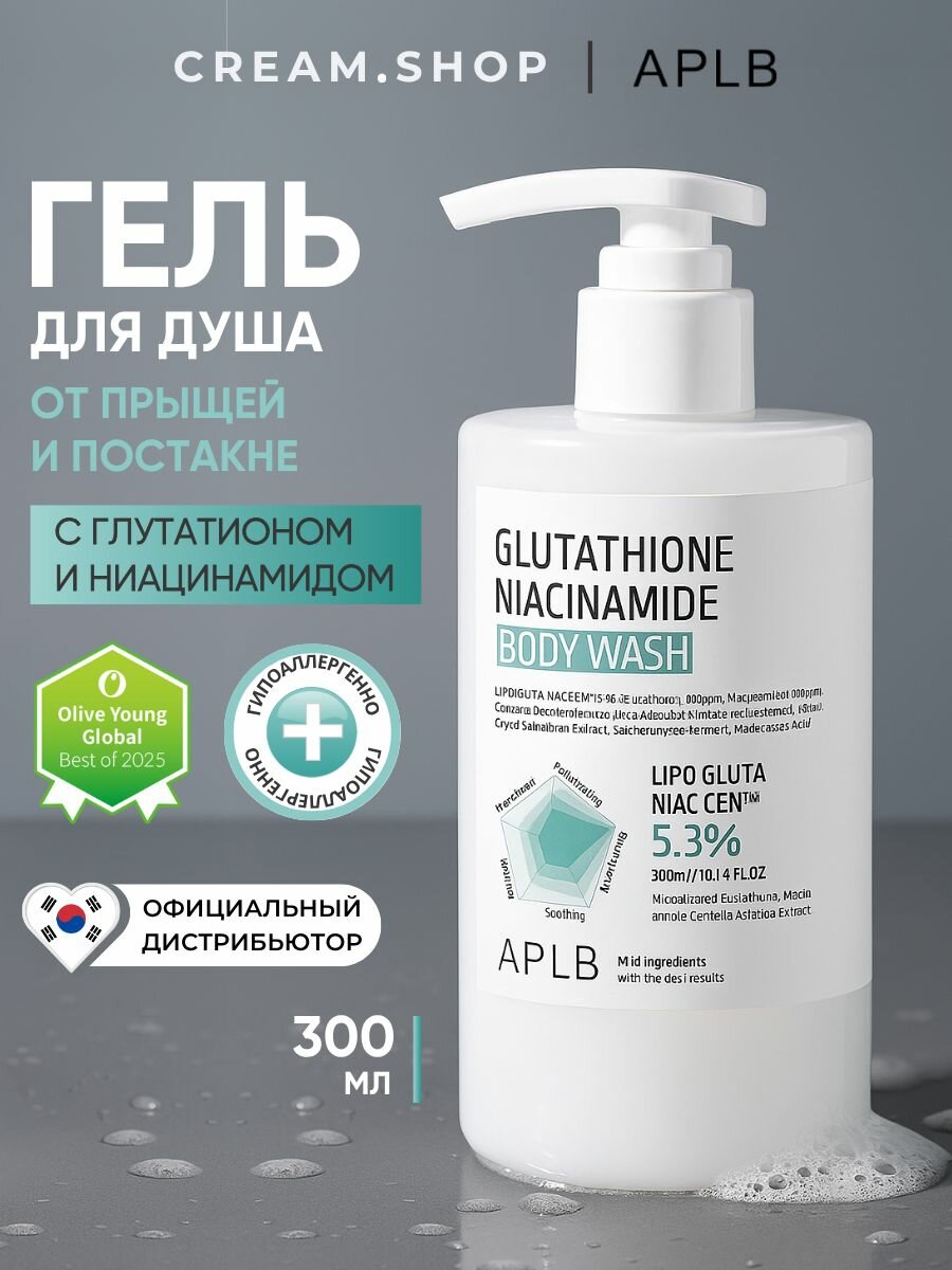 Гель для душа с глутатионом и ниацинамидом APLB Glutathione Niacinamide Body Wash 300 мл