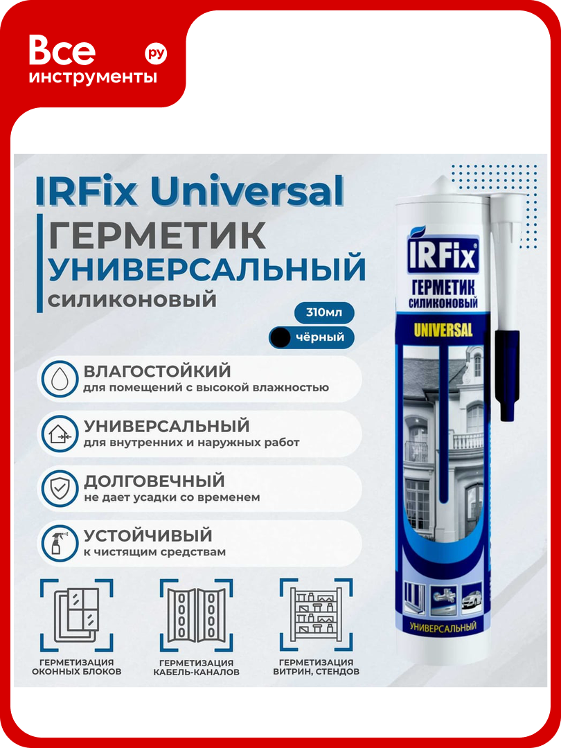 Герметик силиконовый универсальный IRFIX Universal черный 310 л, для уплотнения
