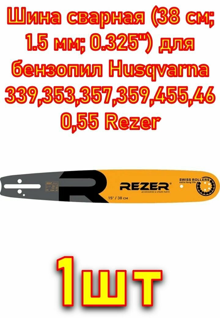 Шина сварная Rezer (38 см; 1.5 мм; 0.325") для бензопил Husqvarna