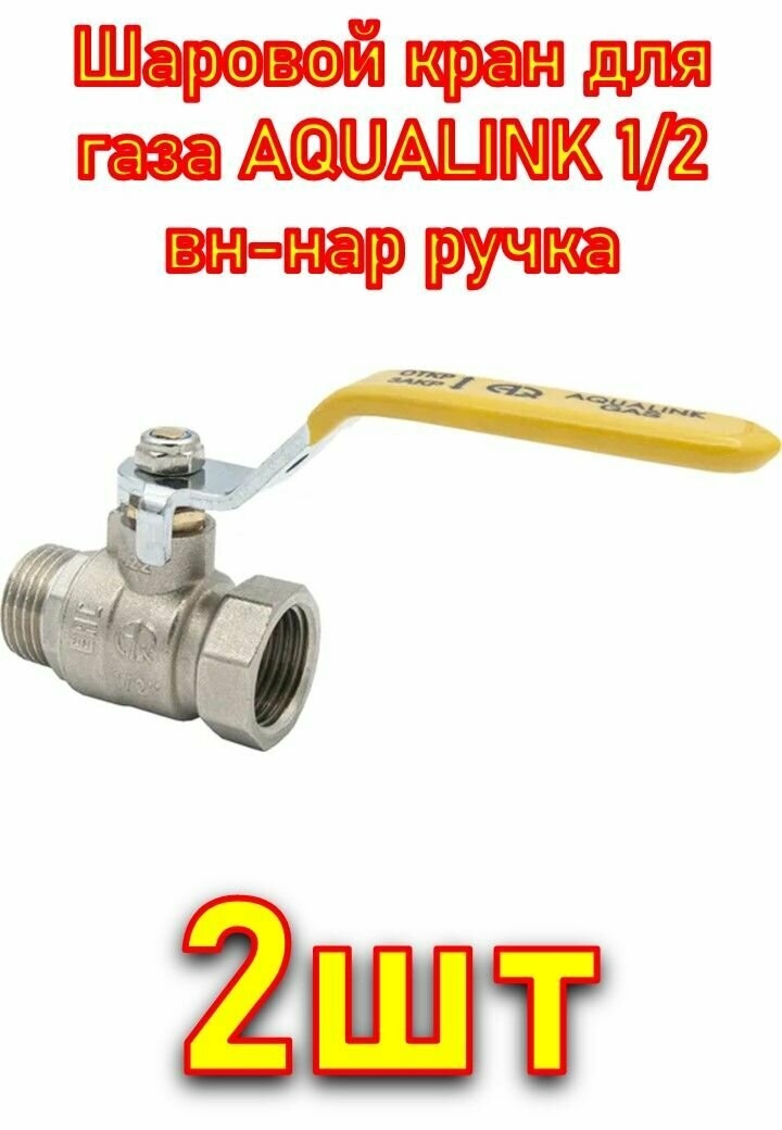 Шаровой кран для газа AQUALINK 1/2 вн-нар ручка 2 шт