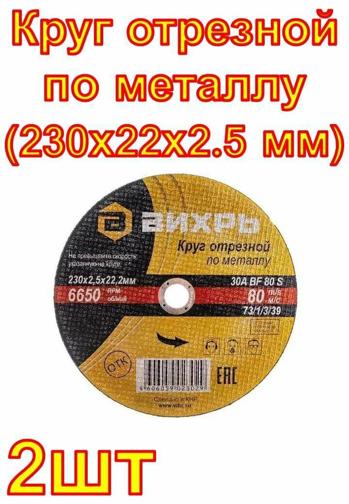 Круг отрезной по металлу (230х22х2.5 мм) Вихрь 2 шт