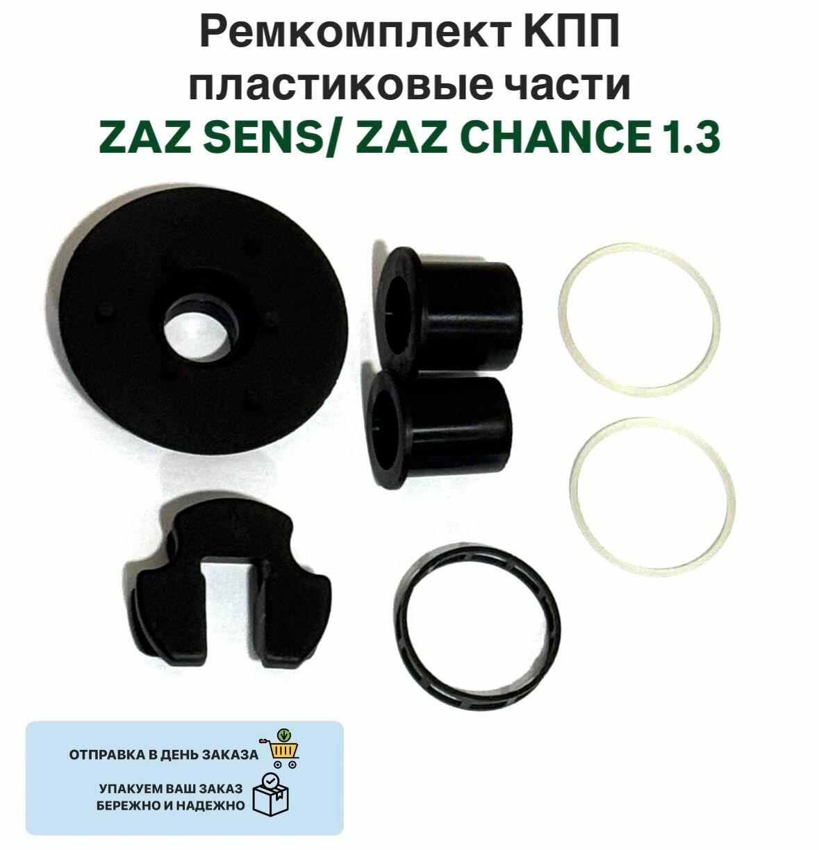 Ремкомплект КПП пластиковые части ZAZ SENS ZAZ CHANCE 1.3 Заз Сенс Шанс 1.3