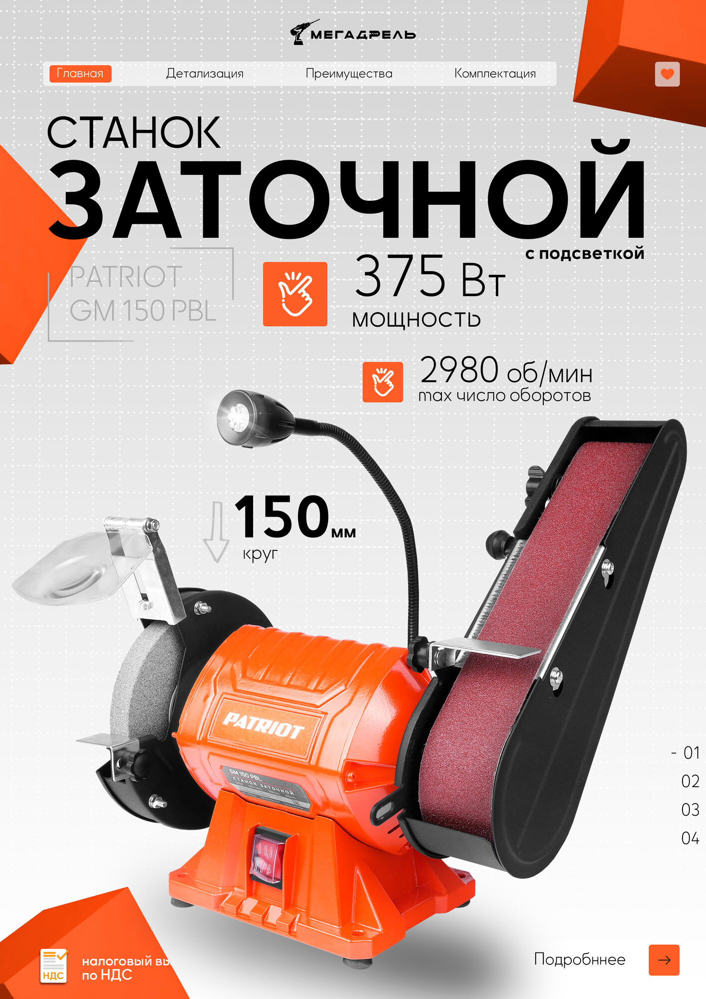 Станок заточной PATRIOT GM 150 PBL, с подсветкой, 375 Вт, 2840 об/мин, круг 150 мм