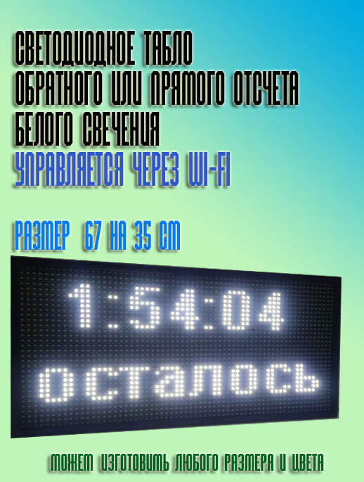 Светодиодное табло "Обратный отсчёт" 67х35 см, белого цвета