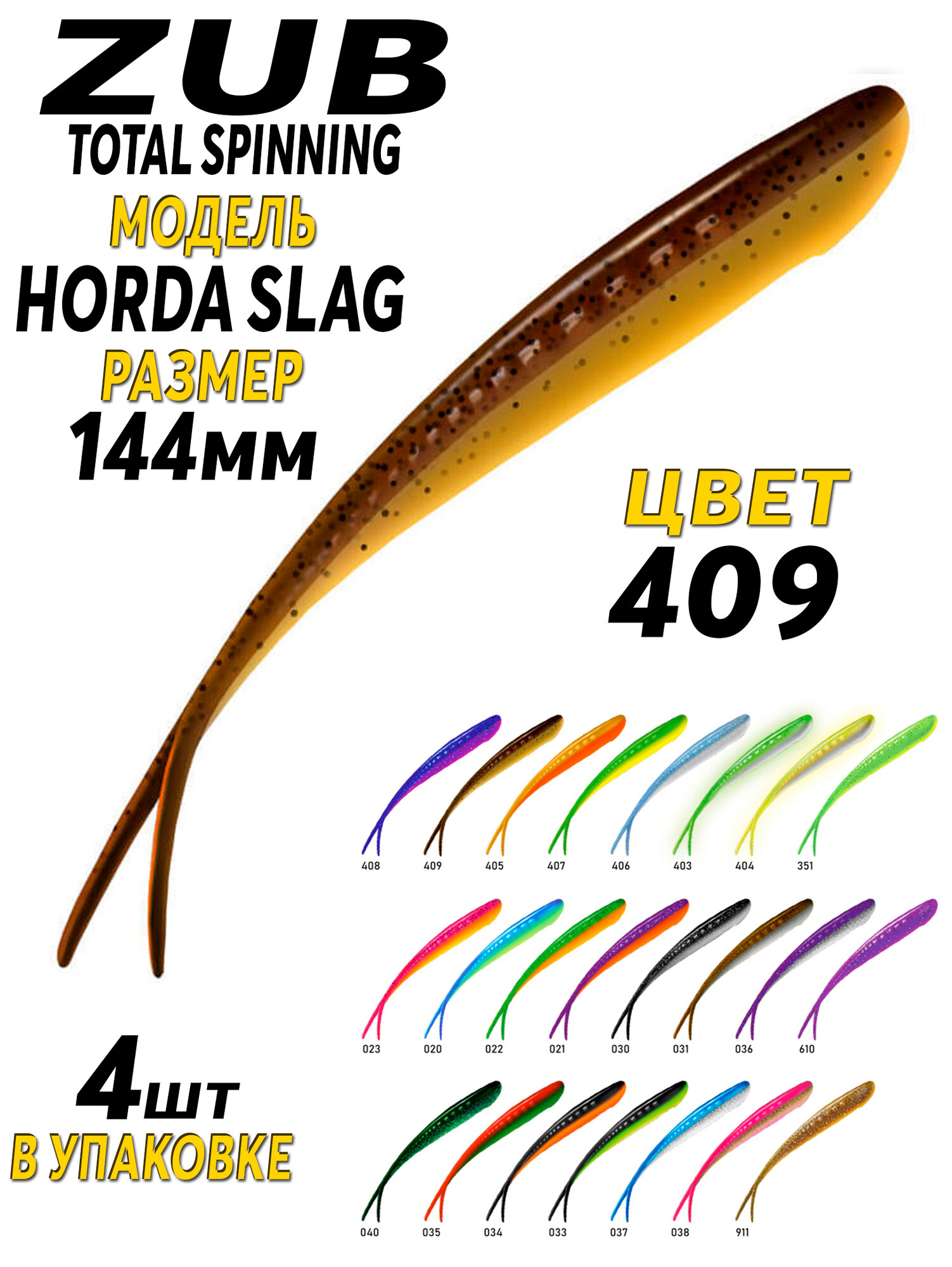 Силиконовая приманка для рыбалки ZUB-HORDA SLAG 144мм(5,6")-4шт 409