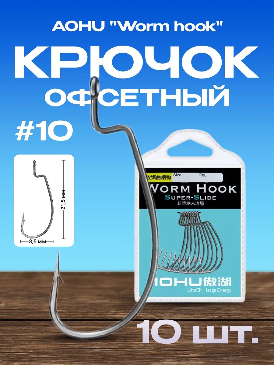 Офсетный крючок "Worm hook" AOHU, №10, для спиннинга, 10 штук