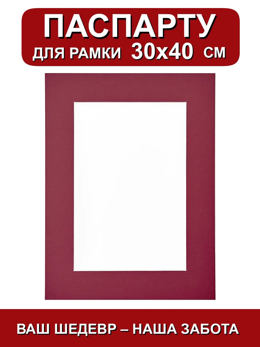 Паспарту "Фото Мир", для рамок 30x40 см, картон, цвет бордовый