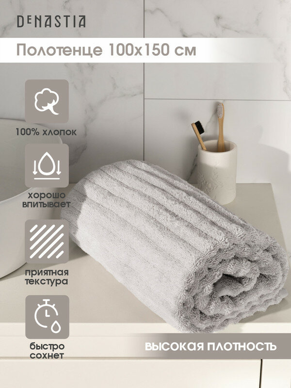 Полотенце махровое DeNASTIA Узкая Волна 500gsm 100x150 100% хлопок, серый