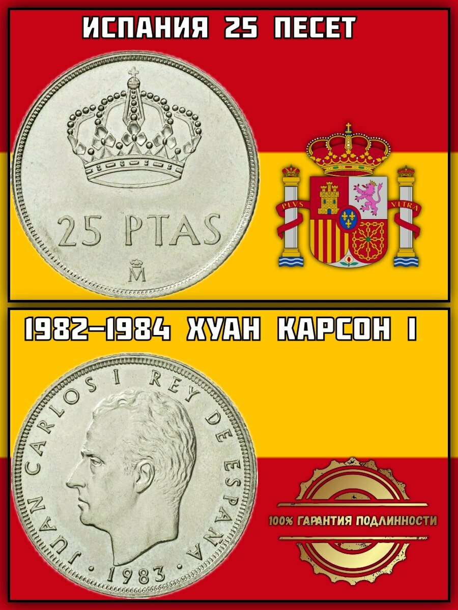 Испания 25 песет, 1982-1984 Король Хуан Карлос I XF
