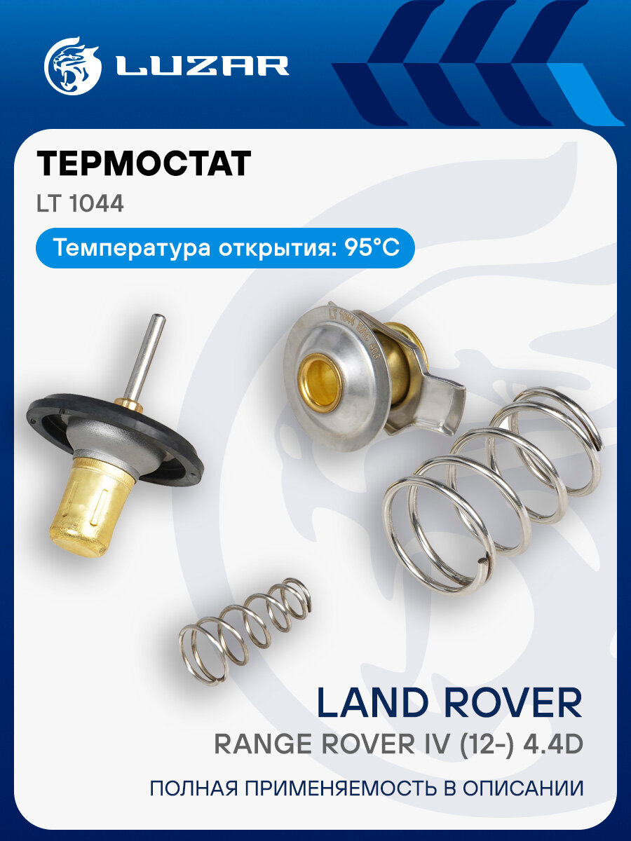 Термостат для автомобилей Land Rover Range Rover IV (12-) 4.4D (95°С) LR023138 LUZAR LT 1044