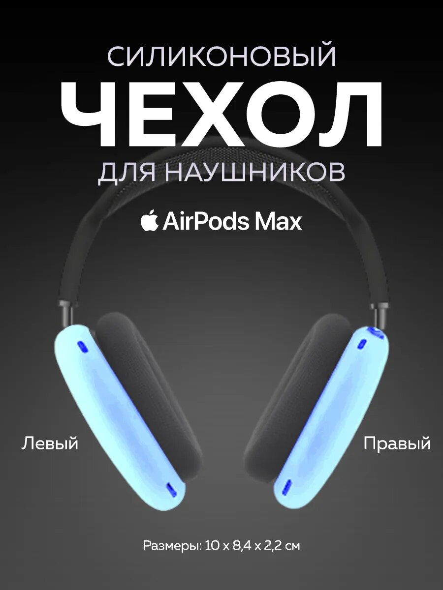 Силиконовый чехол для наушников Airpods Max (левый-правый)