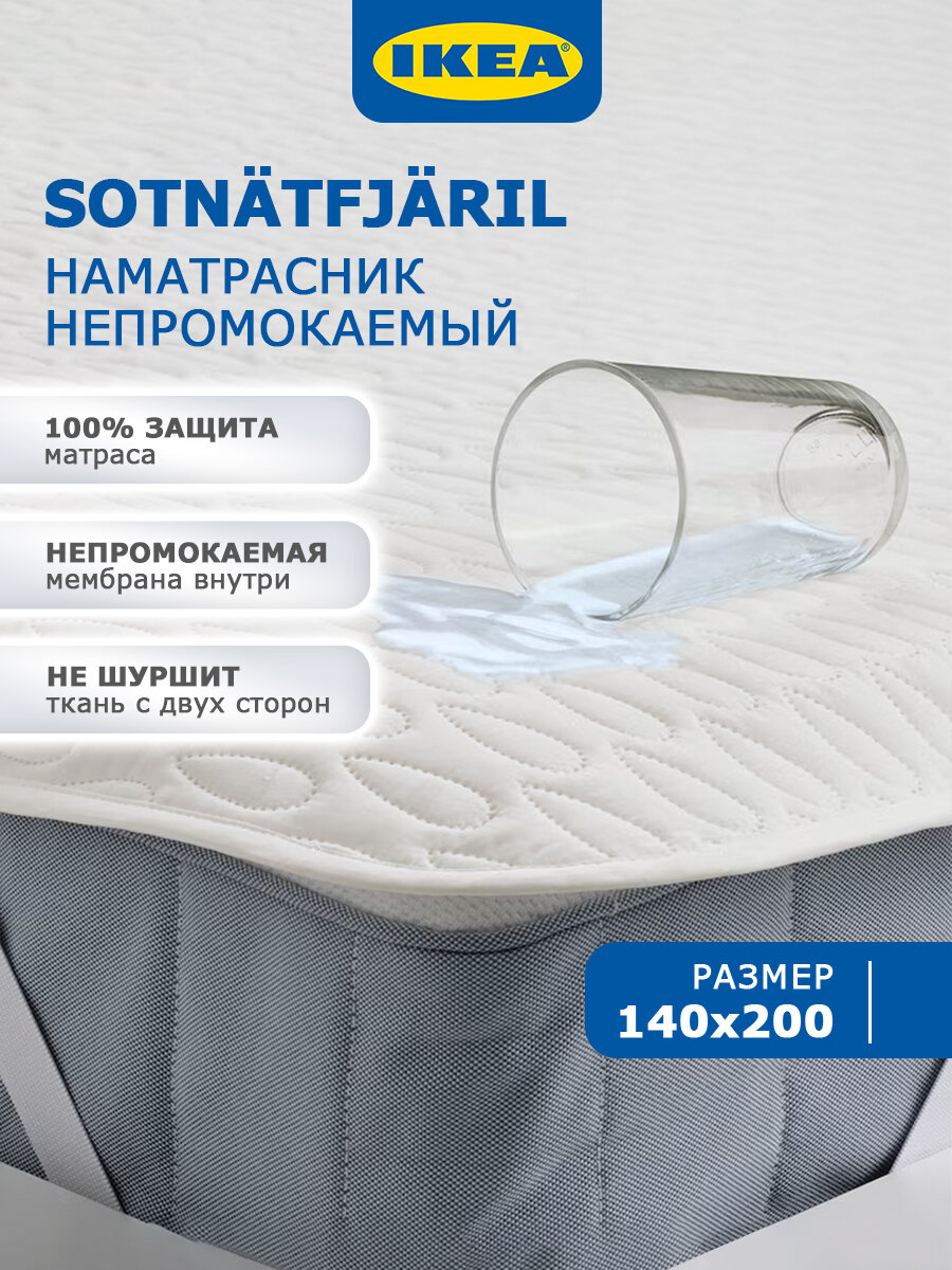 Наматрасник непромокаемый 140х200 см IKEA SOTNÄTFJÄRIL защитный чехол