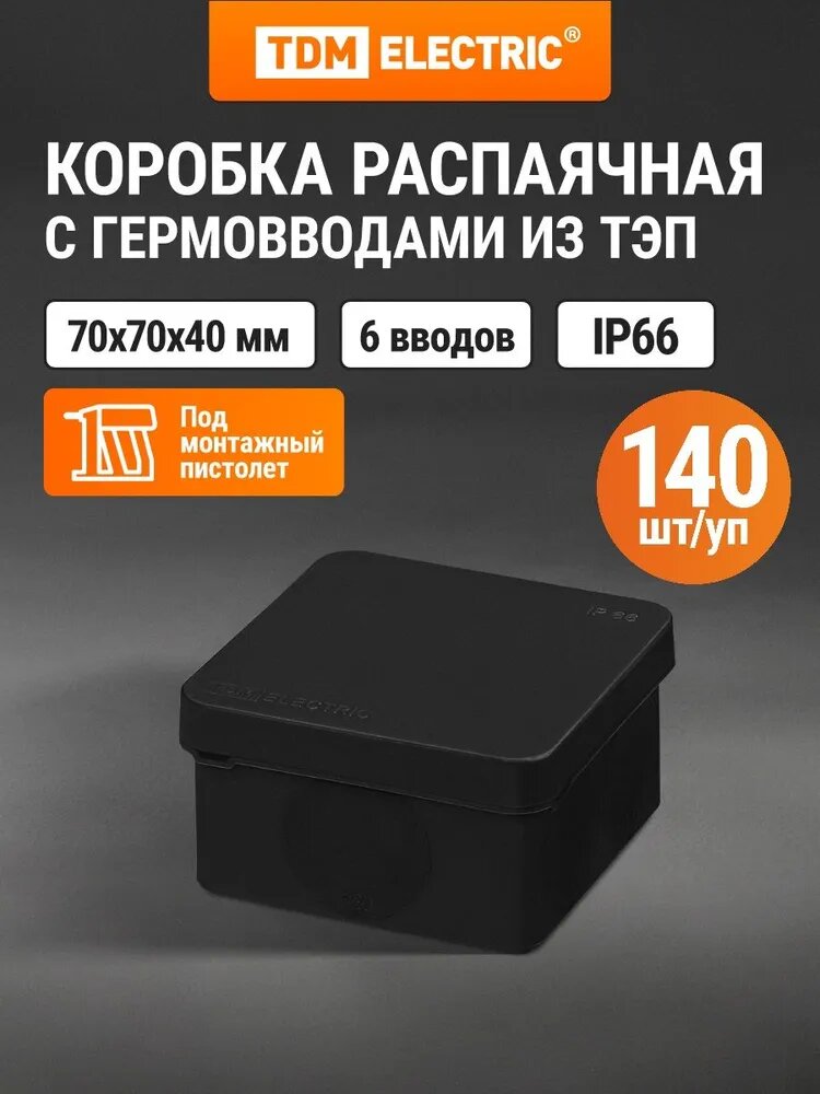 Коробка распределительная двухкомпонентная (140 шт), ОП 70х70х40 мм, IP66, 6 входов, черная TDM Electric