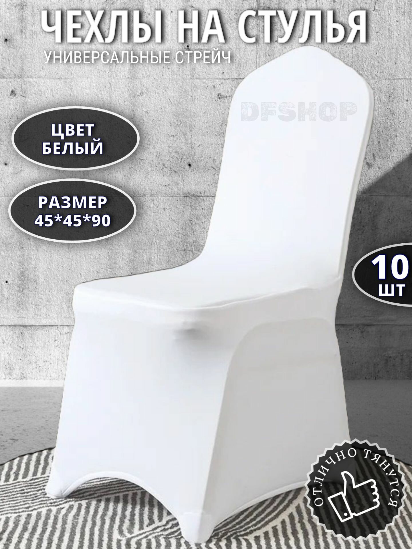 Чехол на стулья со спинкой, стрейч белый 10шт