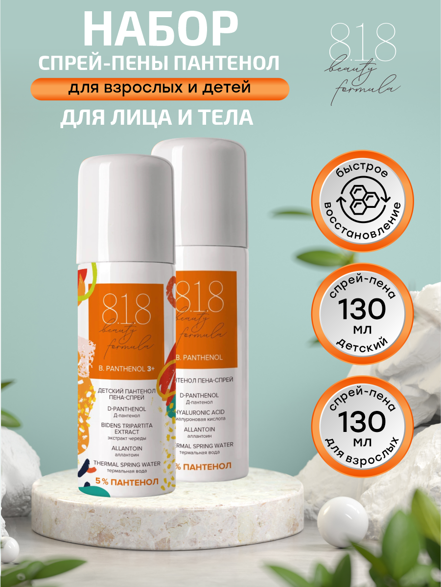 Набор Пантенола 8.1.8 beauty formula estiqe Спрей-пена для детей + Спрей-пена для взрослых