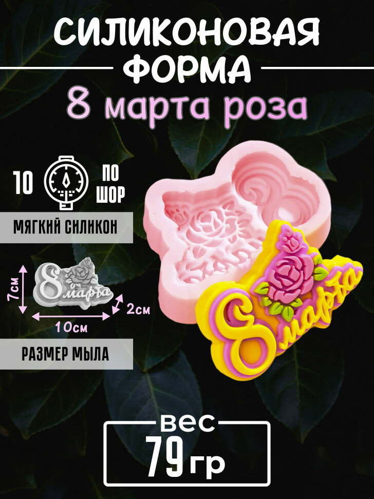 8 марта роза, cиликоновая форма для мыла, гипса, свечей 2D