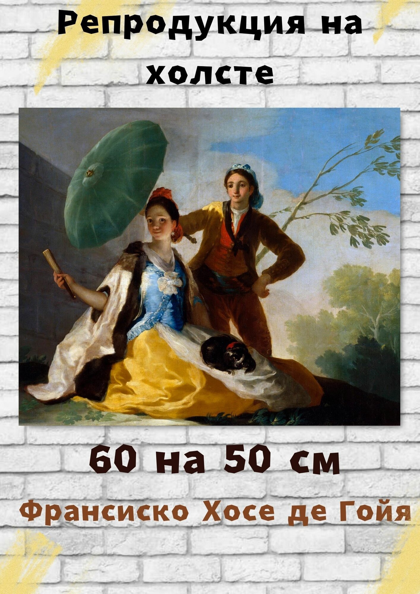 Франсиско Гойя "Зонтик". Картина 60х50 см
