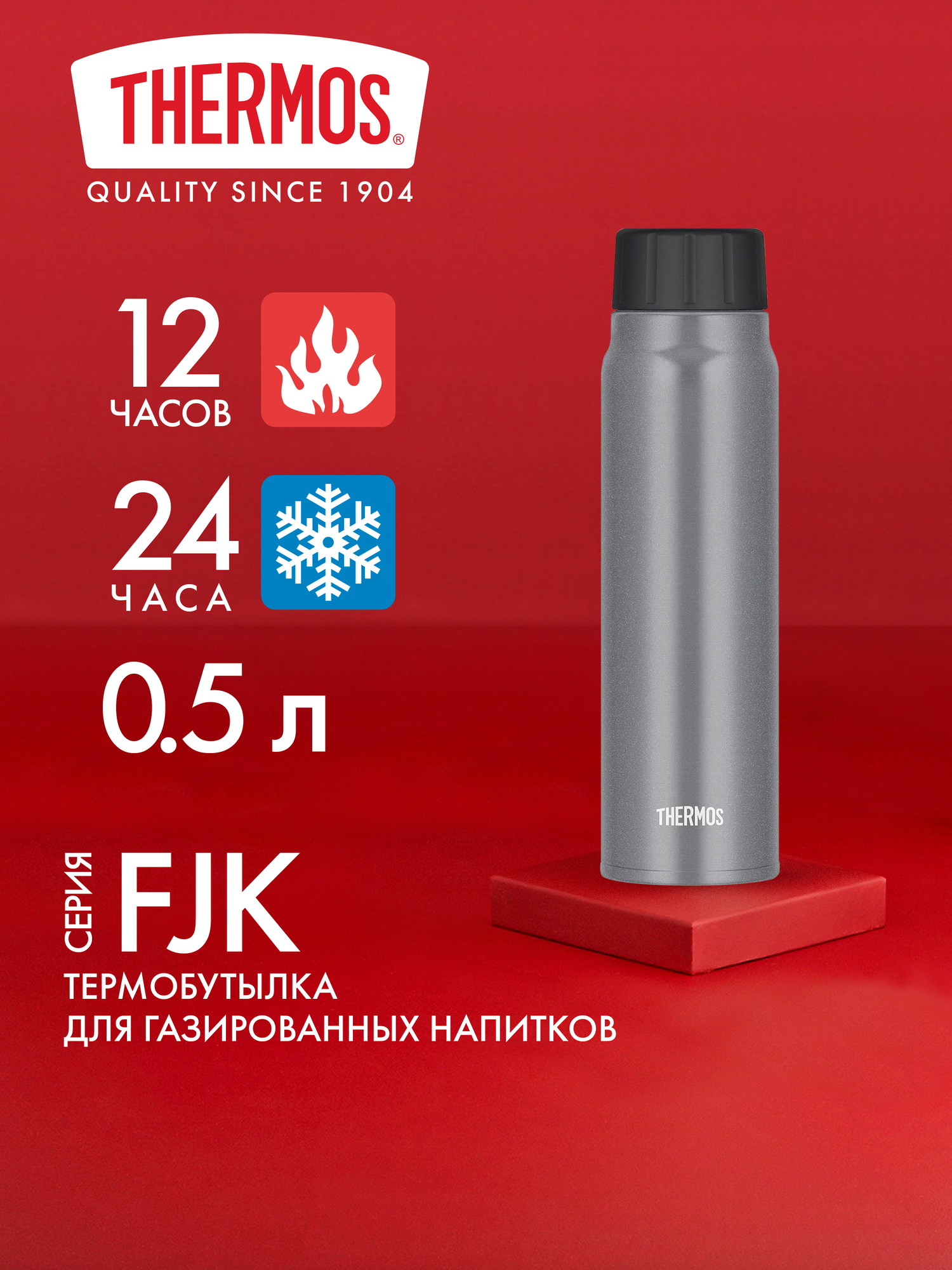 Термос для газировки 500 мл THERMOS, серия FJK, серый - безупречное качество с 1904 года (FJK-500 SL)