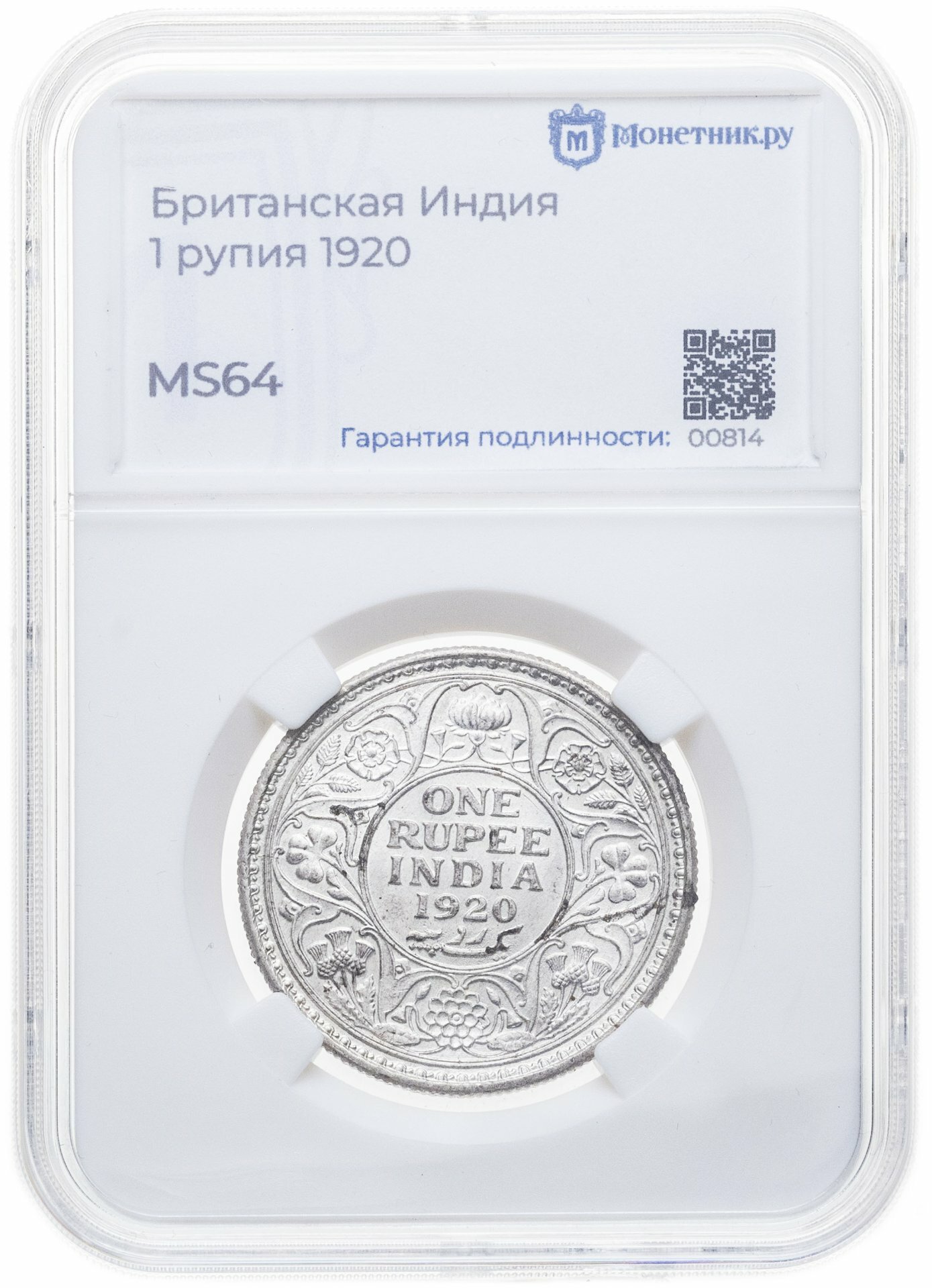 Британская Индия 1 рупия rupee 1920 в слабе Монетник ру MS64, Серебро 917