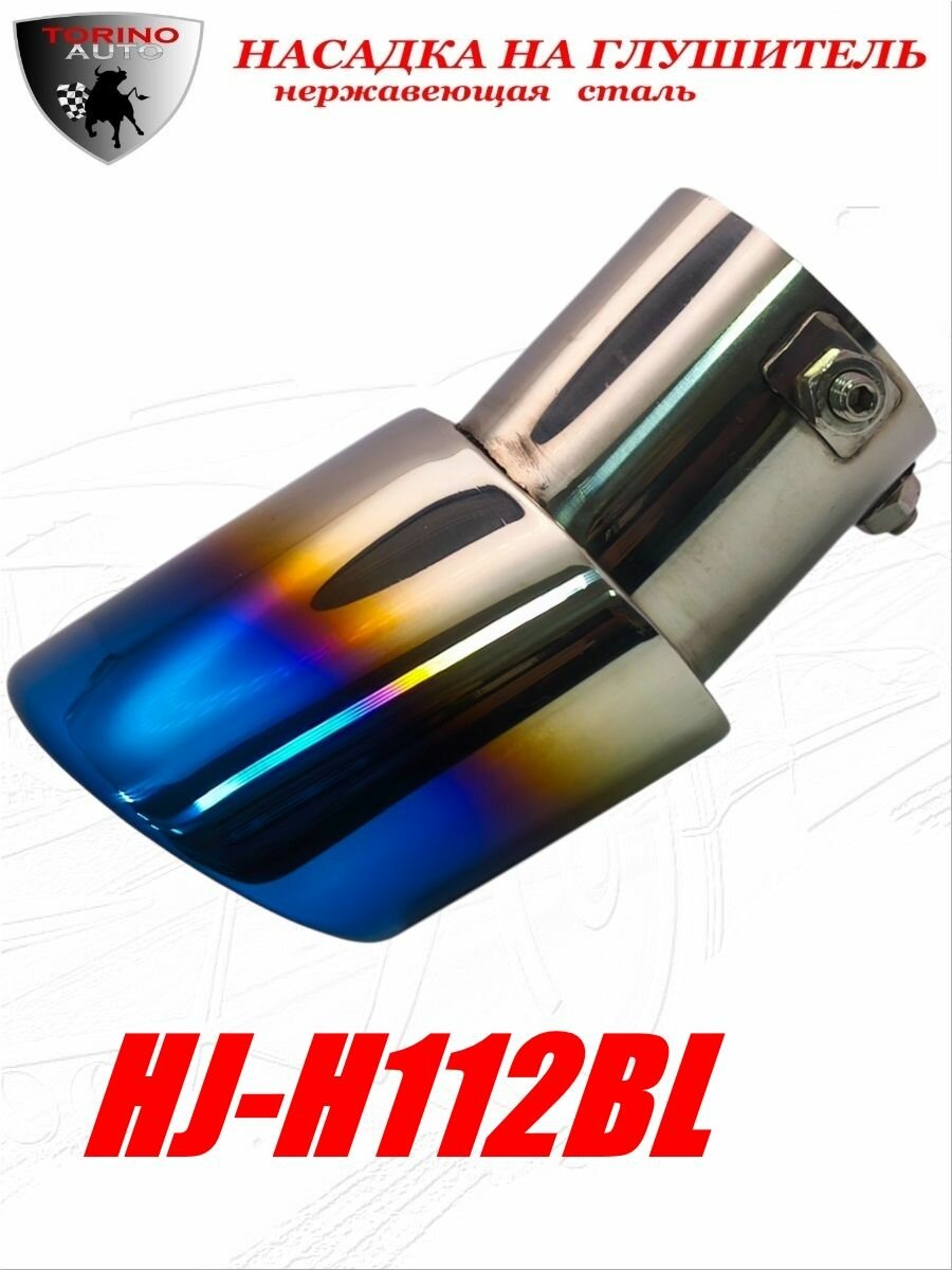 Насадка на глушитель автомобиля из нержавеющей стали декоративная HJ-H112BL