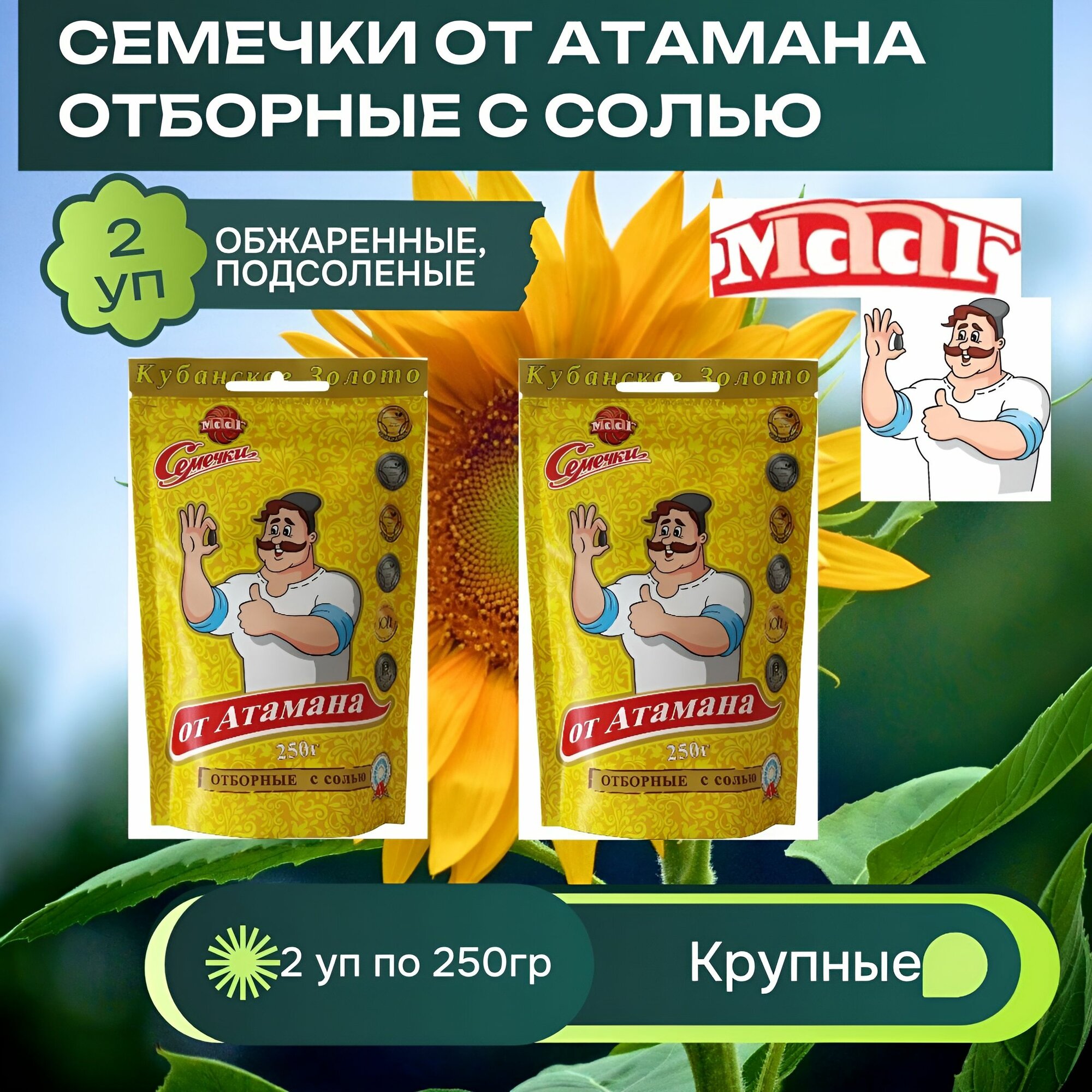 Семечки от Атамана отборные с солью 250г 2шт