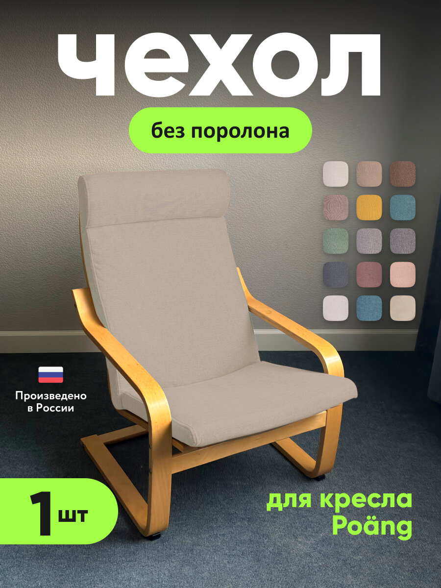 Чехол LuxAlto на кресло Poang Икеа без поролона, ткань Laguna рогожка, Бежевый, 1 шт.