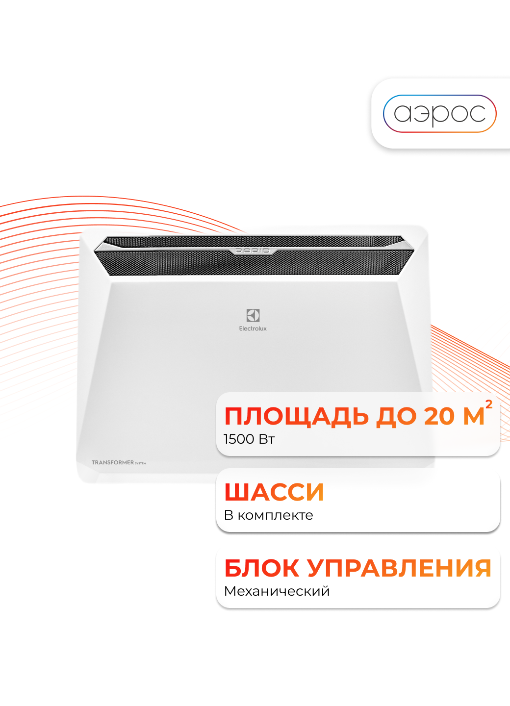 Комплект Electrolux Rapid Transformer с блоком управления и шасси ECH/R-1500 T-TUM3 (механический блок)