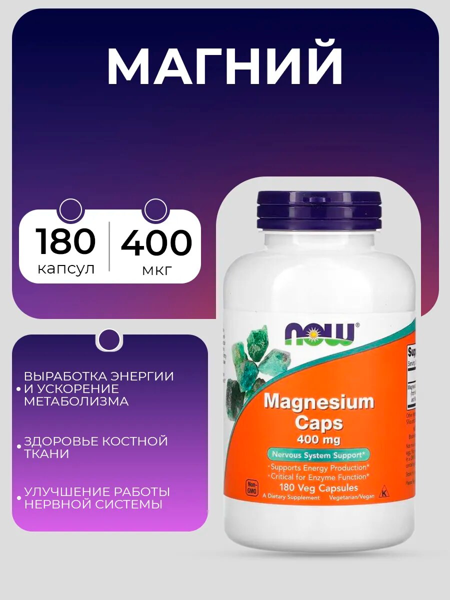 Магний NOW Magnesium Caps 400 mg 180 капсул