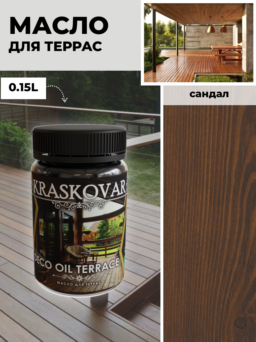 Масло для дерева и террас Kraskovar Deco Oil Terrace Сандал 150 мл с воском Карнауба
