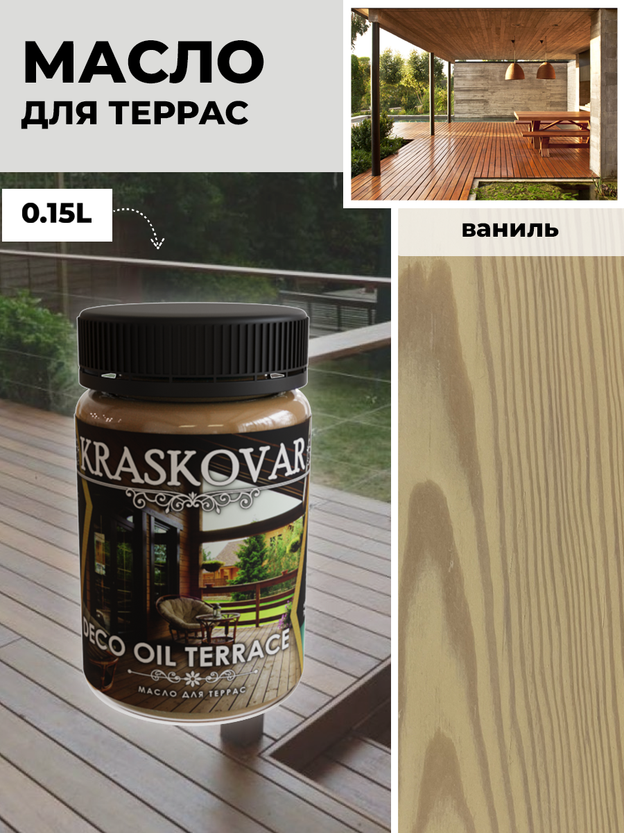Масло для дерева и террас Kraskovar Deco Oil Terrace Ваниль 150 мл с воском пропитка обработка защита древесины