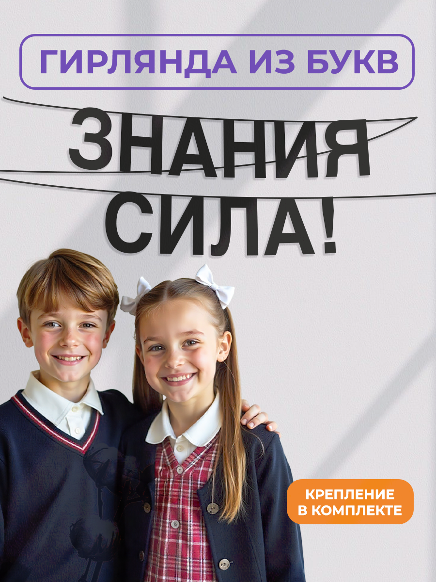 Бумажная гирлянда на стену, интерьерная - “Знания Сила!“, гирлянда буквенная