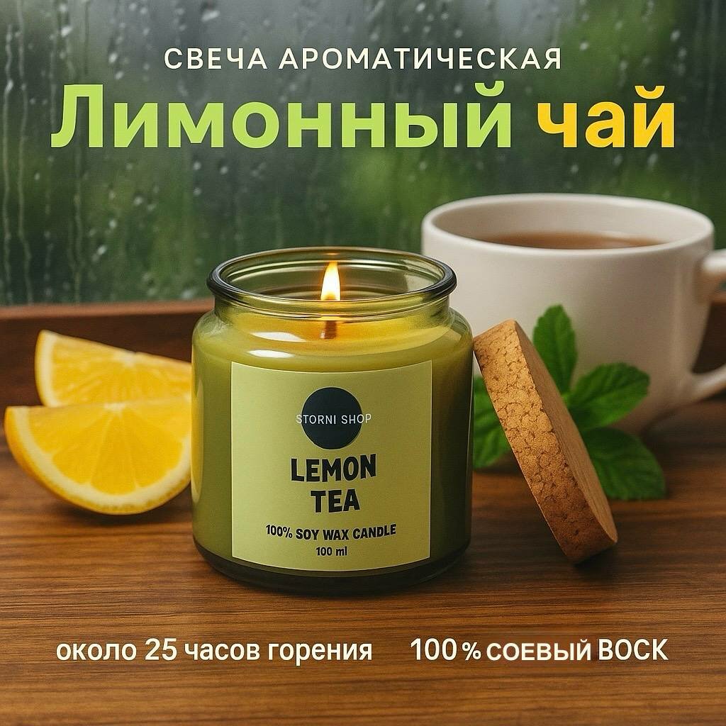 Свеча "Лимонный чай", ароматическая, деревянный фитиль, соевый воск
