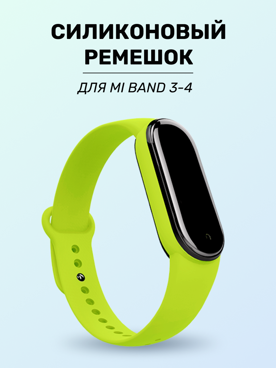 Силиконовый ремешок для Xiaomi Mi Band 3 / Mi Band 4 / Спортивный браслет на Сяоми Ми Бэнд, Салатовый