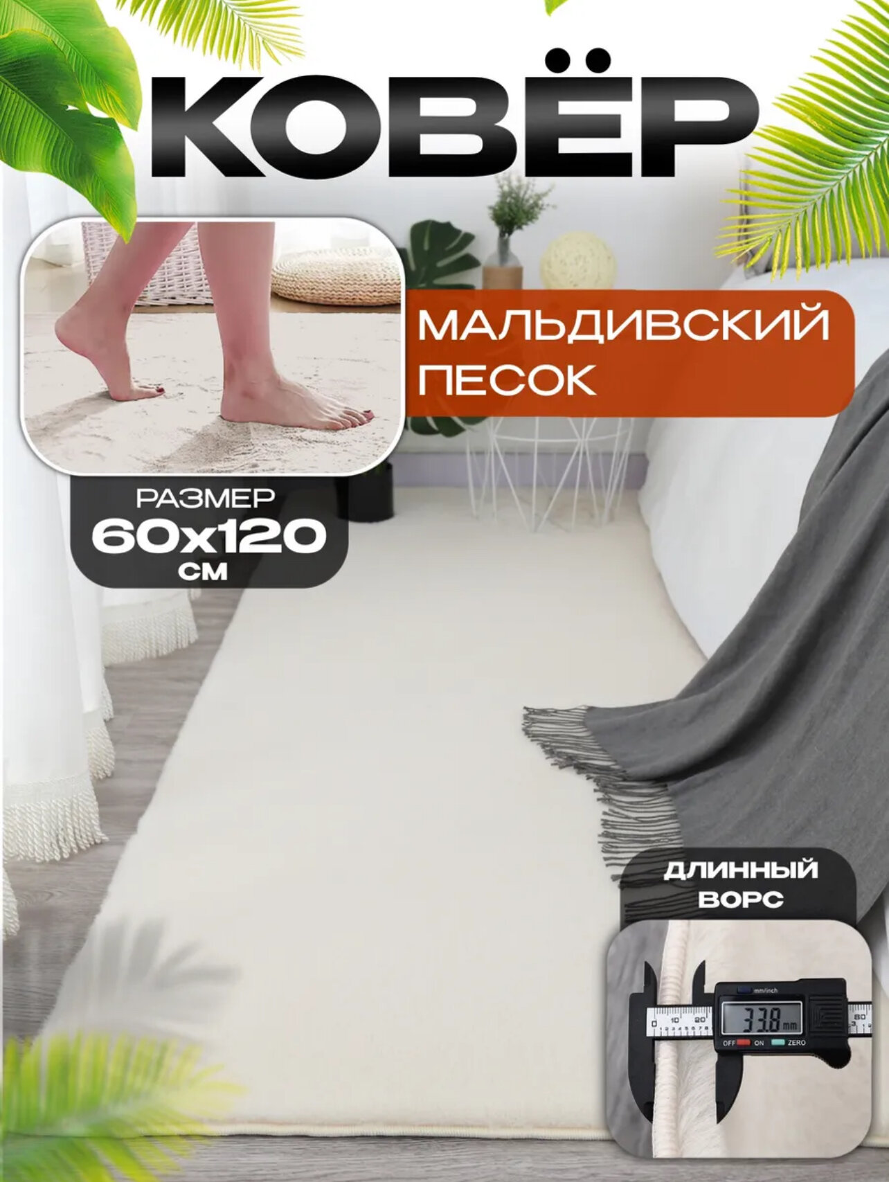 Ковер комнатный "Мальдивский песок" размер 120 х 60 см, белый