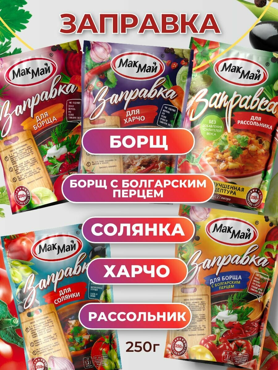 Ассорти МакМай "Готовь Просто" Набор из 5 суповых заправок, дой-пак, 0,250 гр.