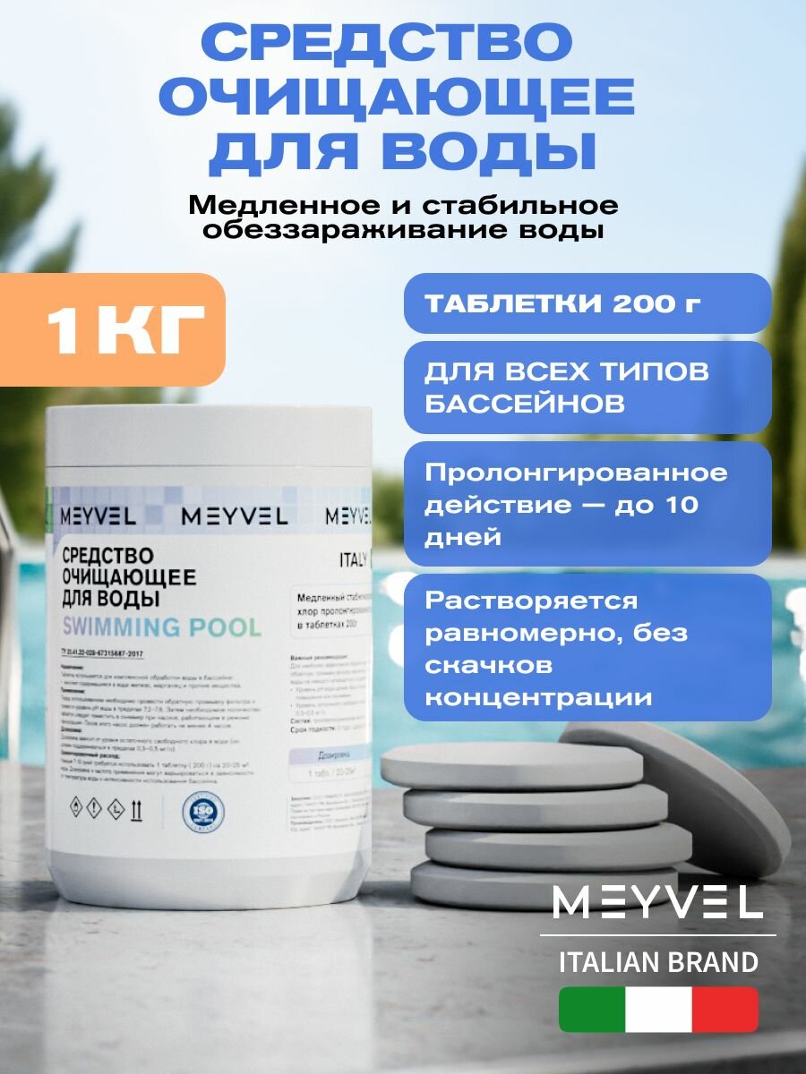 Средство очищающее для воды Meyvel Swimming Pool медленный стабилизированный хлор пролонгированного действия в таблетках 200 г